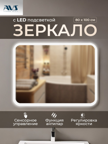 Зеркало с подсветкой AVS Байкал 100x80 см, антипар купить в Сочи ...
